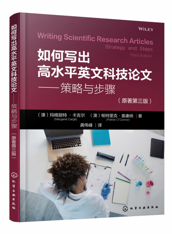 如何写出高水平英文科技论文——策略与步骤(原著第三版)