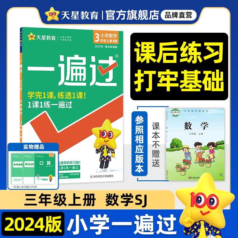【科目可选】2023秋 天星教育小学一遍过三年级上册同步练习题天天练三上 数学（苏教版·SJ）