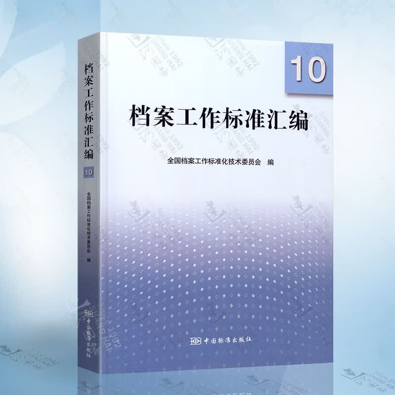 档案工作标准汇编-10