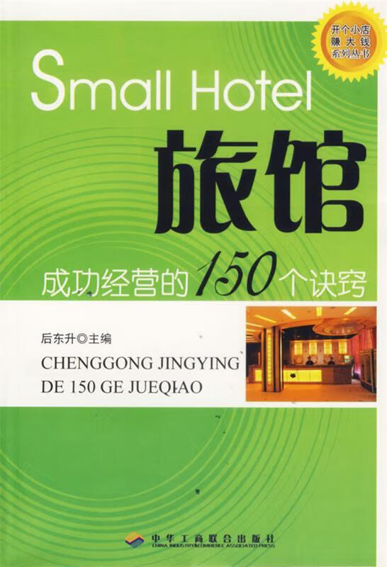 旅馆成功经营的150个诀窍 后东升 主编