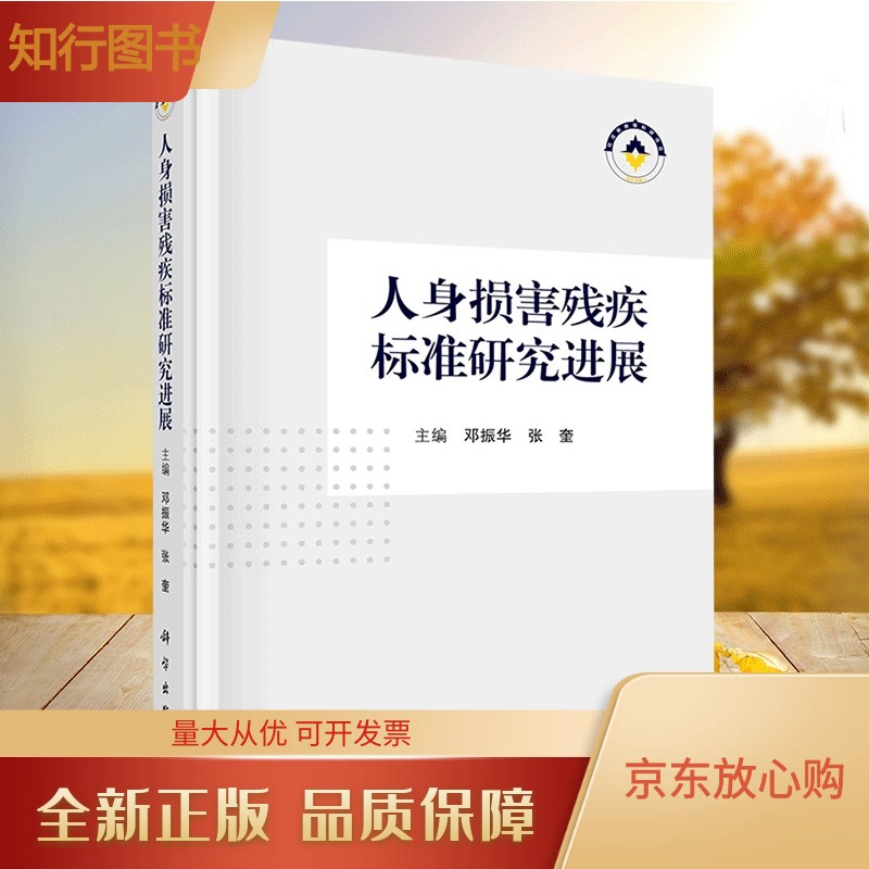 人身损害残疾标准研究进展 邓振华 张奎 科学出版社