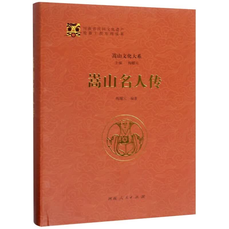 嵩山名人传(精)/嵩山文化大系