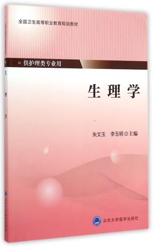 【现货】生理学