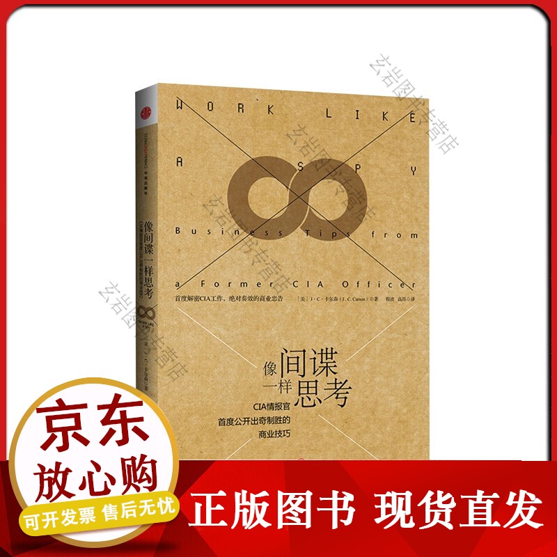 像间谍一样思考 社