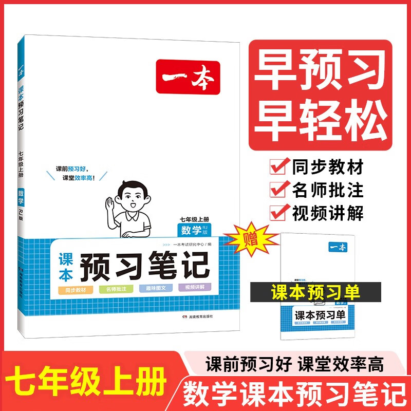 2024新版一本预备新初一小升初衔接教材六年级暑假作业全套语文数学英语必刷题人教版复习资料练习题初中七年级课堂预习笔记教辅书 初一预习笔记 数学