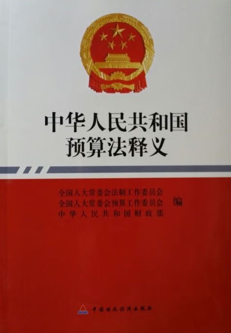 中华人民共和国预算法释义