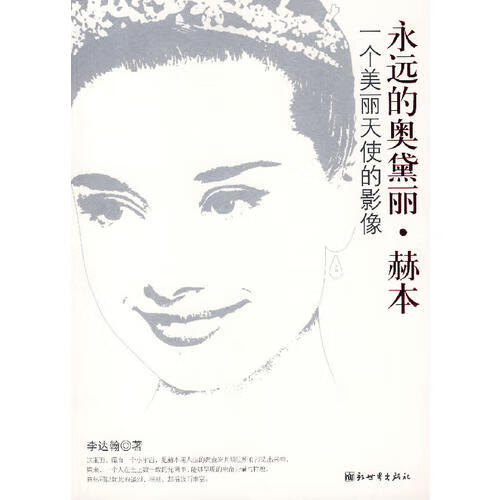 永远的奥黛丽赫本【好书】