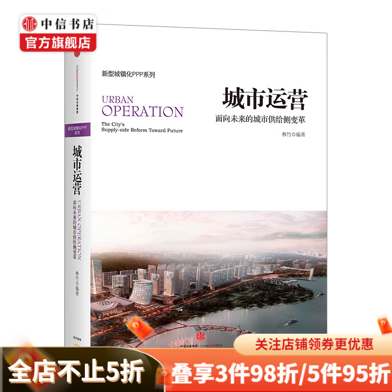 城市运营面向未来的城市供给侧变革 林竹 著 经济 通俗读物