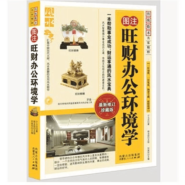 图注风水:旺财办公环境学
