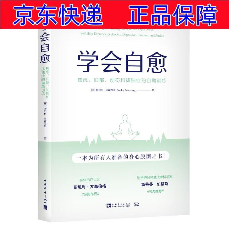 学会自愈：焦虑、抑郁、创伤和孤独症的自助训练 生理心理学类书籍 的自助训练