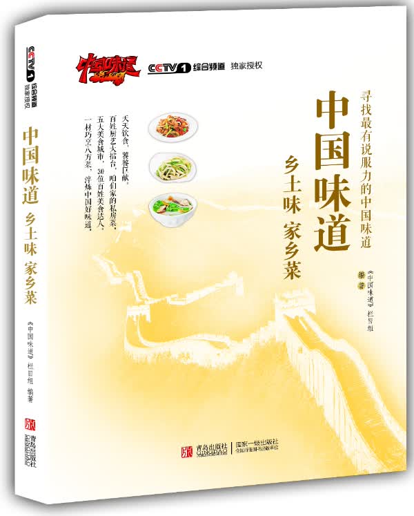 中国味道 乡土味家乡菜【精选】