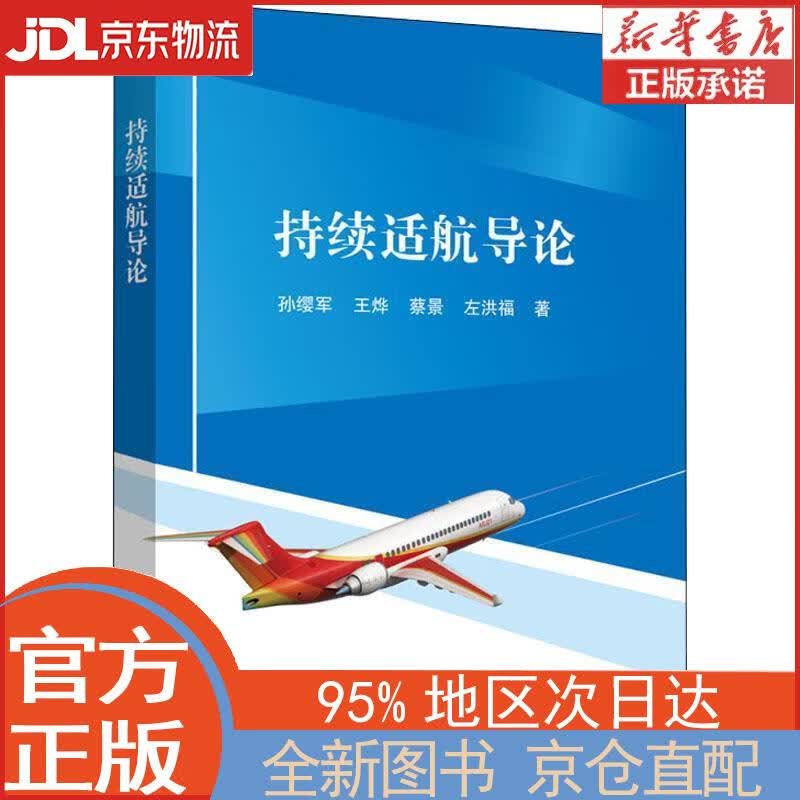 【全新畅销书籍】持续适航导论 孙缨军，王烨，蔡景，左洪福 北京航空航天大学出版社