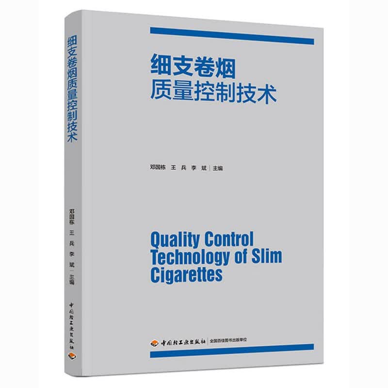 细支卷烟质量控制技术