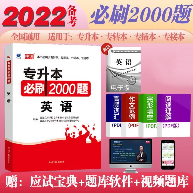 库克2022专升本必刷2000题英语专升本专接本专转本通用题库各省