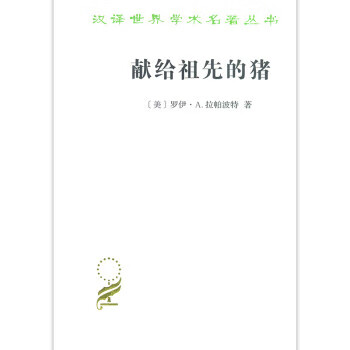 汉译名著本17:献给祖先的猪