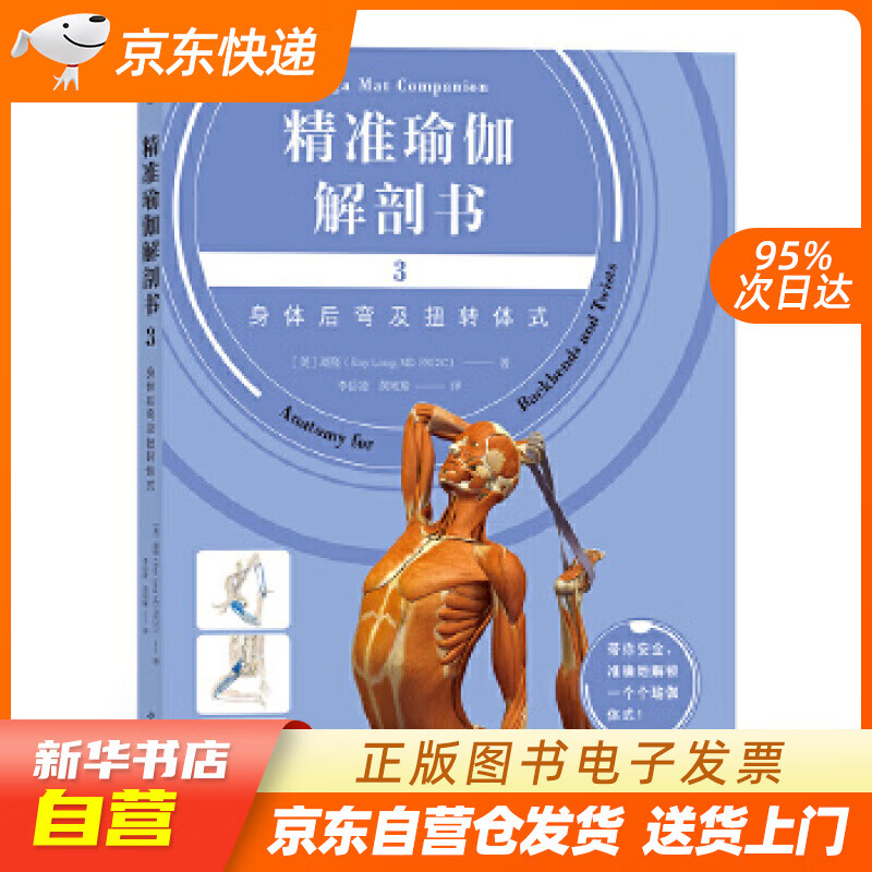 精准瑜伽解剖书3：身体后弯及扭转体式 ［美］瑞隆(RayLong,MD,FR 籍