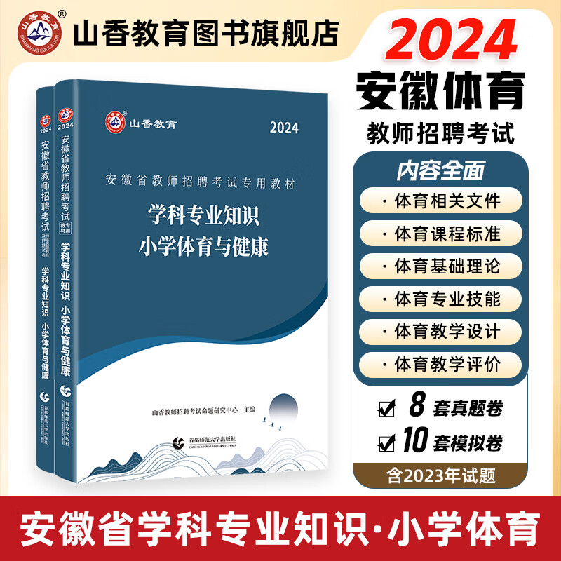 2024山香教育安徽省教师招聘考试专用教材试卷小学体育含2023真题学科专业知识考编制用书