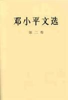 邓小平文选 第二卷 邓小平【书】
