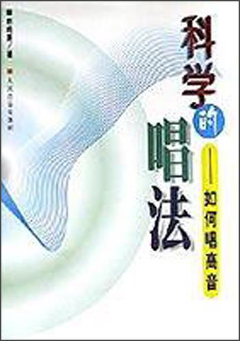 科学的唱法: 如何唱高音 田鸣恩【书】