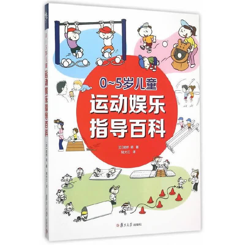 0-5岁运动娱乐指导百科