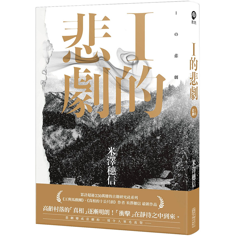 I的悲剧 米泽穗信 文学小说 港台原版图台版进口繁体中文 尖端出版悬疑推理小说