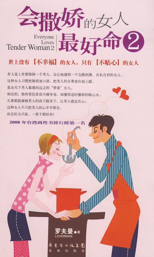 会撒娇的女人最好命2