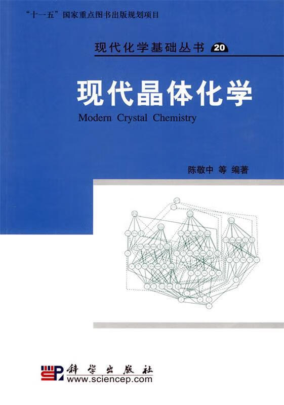 【新书】现代化学基础丛书20：现代晶体化学 9787030273895 陈敬中 科学出版社