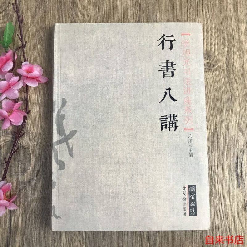 【老师推荐】行书八讲 张旭光 北兰亭 荣宝斋出版社 书法讲座教材 行书八讲