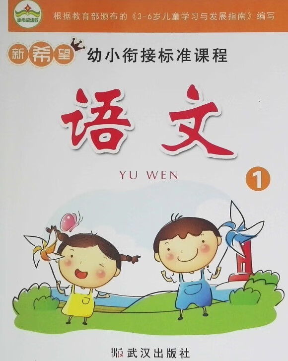 新希望幼小衔接标准课程   语文1  武汉出版社