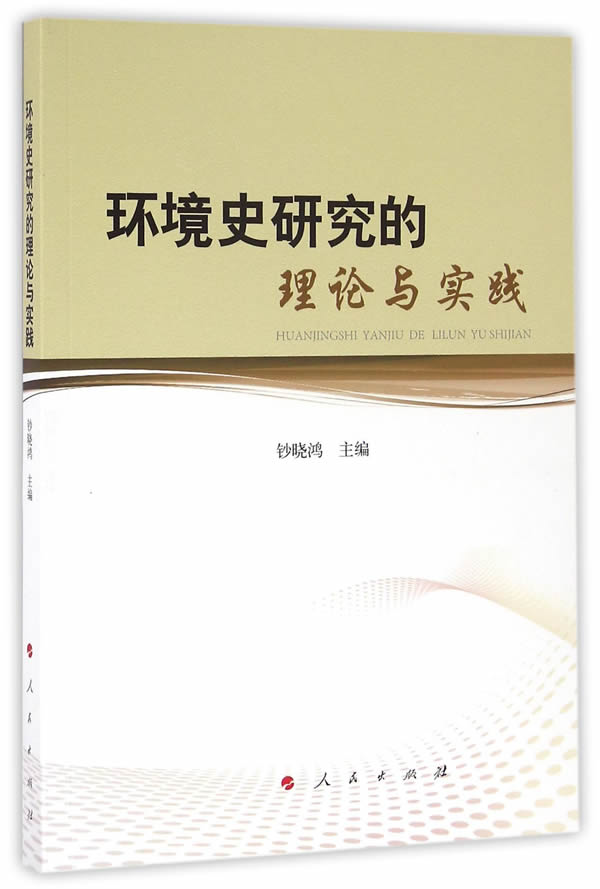 环境史研究的理论与实践