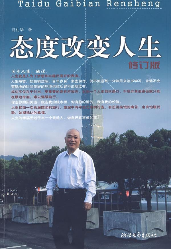 态度改变人生(修订版)翁礼华浙江文艺出版社9787533928250 励志与成功书籍