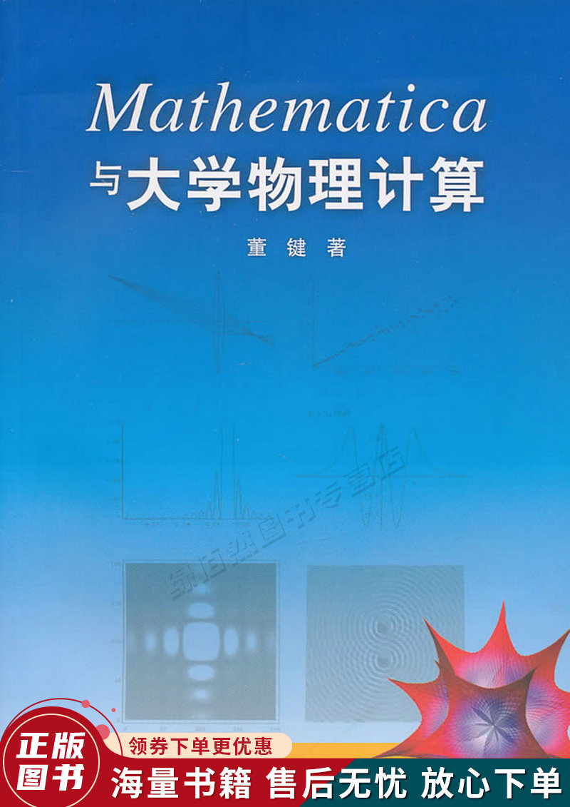 Mathematica与大学物理计算