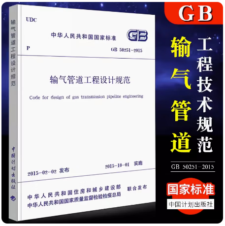 GB 50251-2015 输气管道工程设计规范  实施日期 2015年10月1日