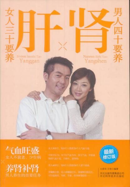 女人三十要养肝人四十要养肾9787537544009河北科技出版社