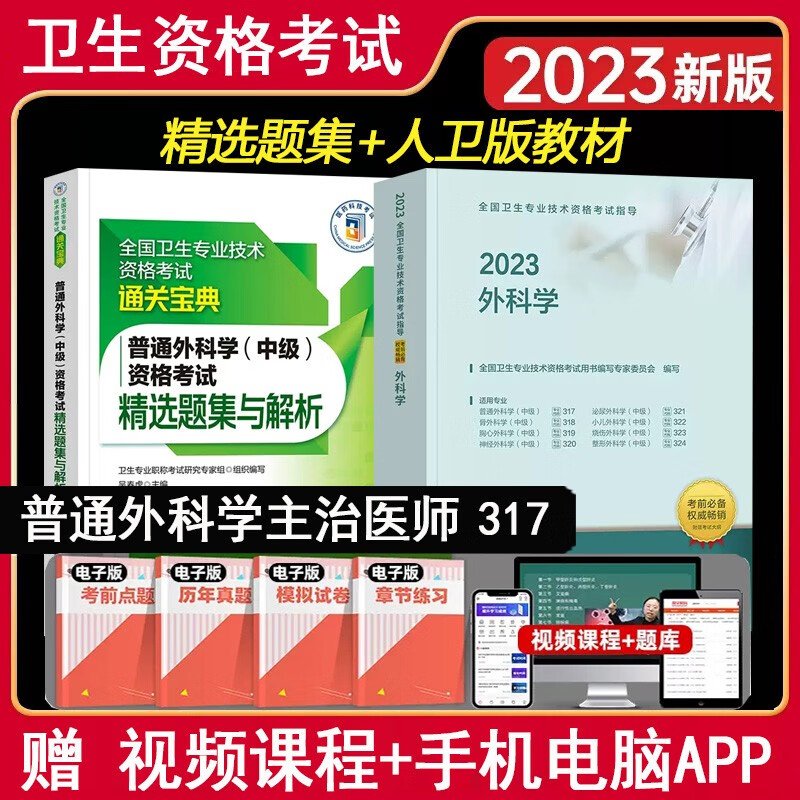 外科学主治医师考试用书2024外科主治医师中级职称教材习题模拟试卷历年真题强化训练题库卫生辅导习题集普通外科骨外泌尿神经整形人卫版 人卫教材+精选题集