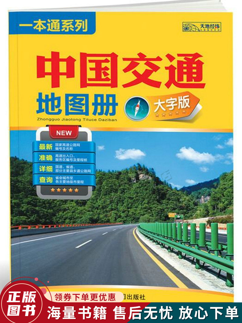 一本通系列：中国交通地图册2015大字版