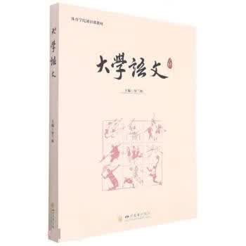 【R】大学语文 罗兰秋 四川大学出版社 9787569056327