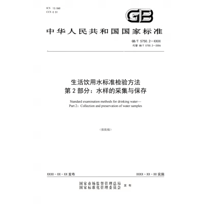 2023年新版 GB 5750-2023 生活饮用水标准检验方法 全套13本 GB/T 5750.1~13-2023 生活饮用水卫生标准规范 中国标准出版社 GB/T 5750.2-2023水样的采集