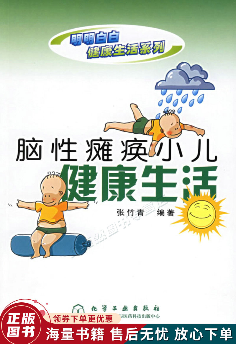 脑性瘫痪小儿健康生活