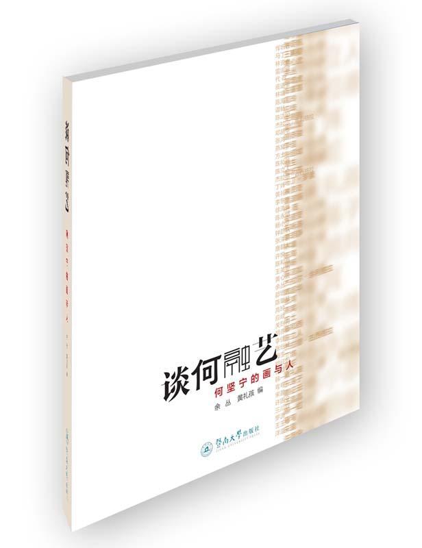 谈何融艺-何坚宁的画与人余丛暨南大学出版社9787566810588 绘画书籍