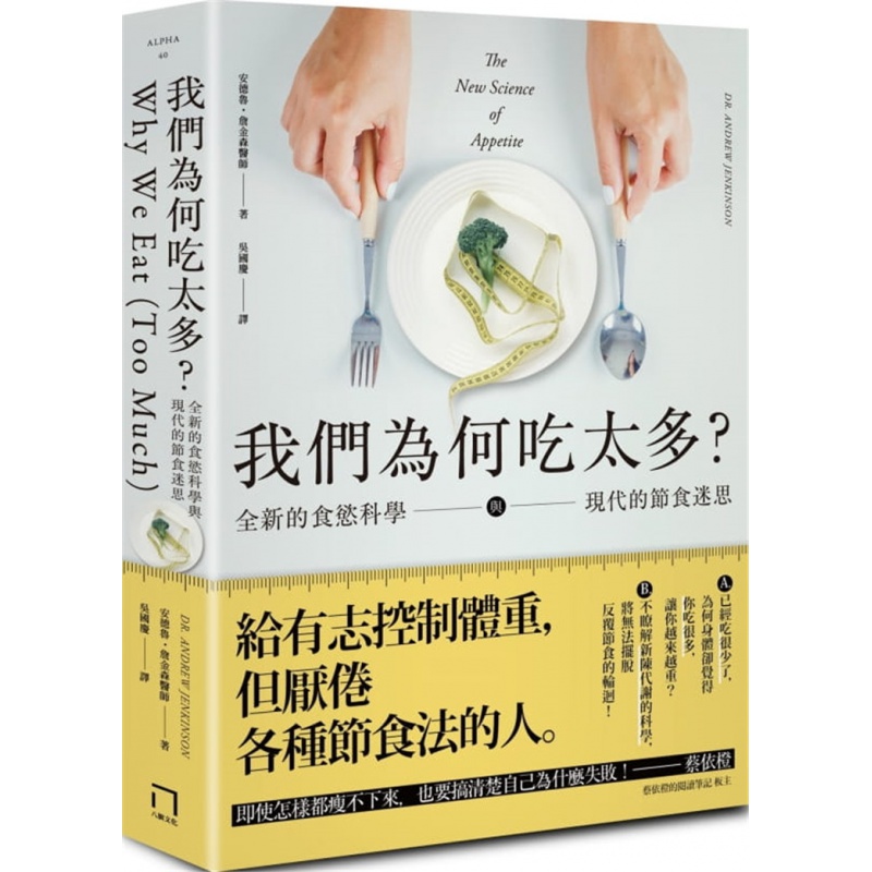 现货 我们为何吃太多？的食欲科学与现代节食迷思 20 安德鲁.詹金森 八旗 进口原版