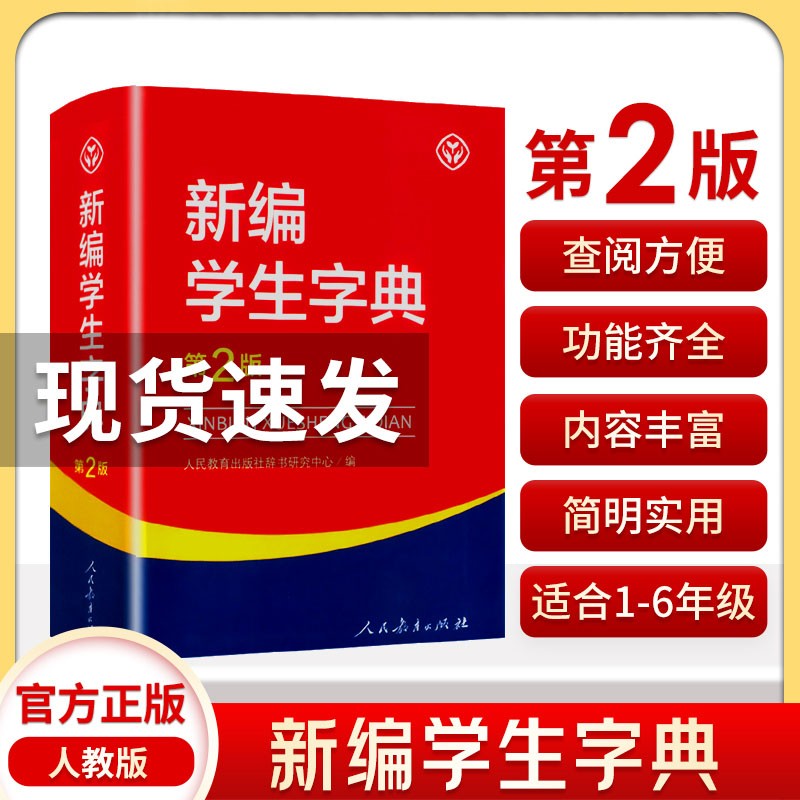 2022现货新编学生字典第2版 人民教育出版社小学生字词典一二三四五六年级多功能现代汉语词典新华字典11版大字版123456年级通用