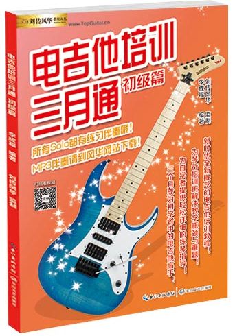【现货】电吉他培训三月通（初级篇）刘传风华系列丛书李成福著长江文艺出版社 北方图书城