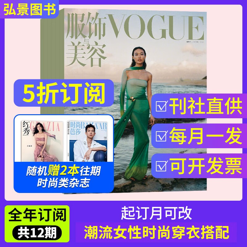 【全年订阅赠2本】VOGUE服饰与美容杂志2023年订阅12期 时尚潮流美妆服饰期刊杂志订阅 【全年订阅赠2本】2023年7月起订