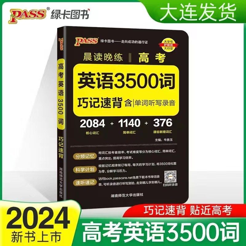 2024pass绿卡晨读晚练初高考必背古诗文高代常识 24版高考英语3500词