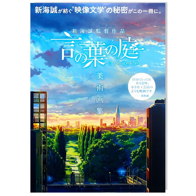预售 日文原版 新海誠監督作品 言の葉の庭 美術画集 一迅社 超140幅美术背景插画原画收录艺术书籍