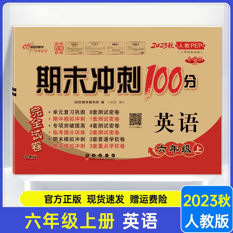 2023新 期末冲刺100分六年级上册英语人教版PEP配套同步练习与测试小学6年级教辅资料卷子