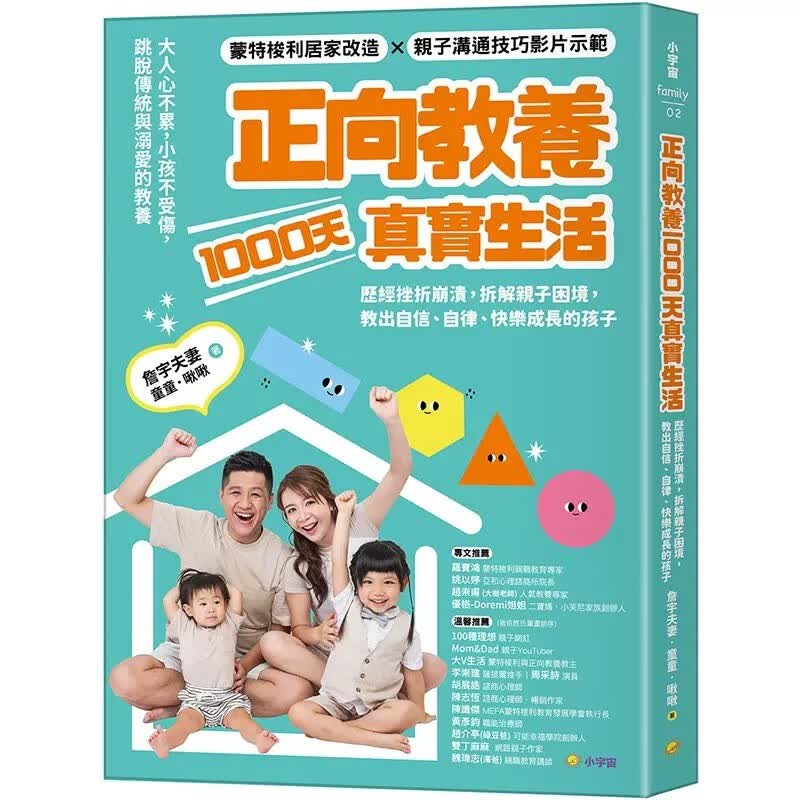 预售 詹宇夫妻 正向教养1000天真实生活：历经挫折崩溃，拆解亲子困境，教出自信、自律、快乐成长的孩子 小宇宙文化 ndd