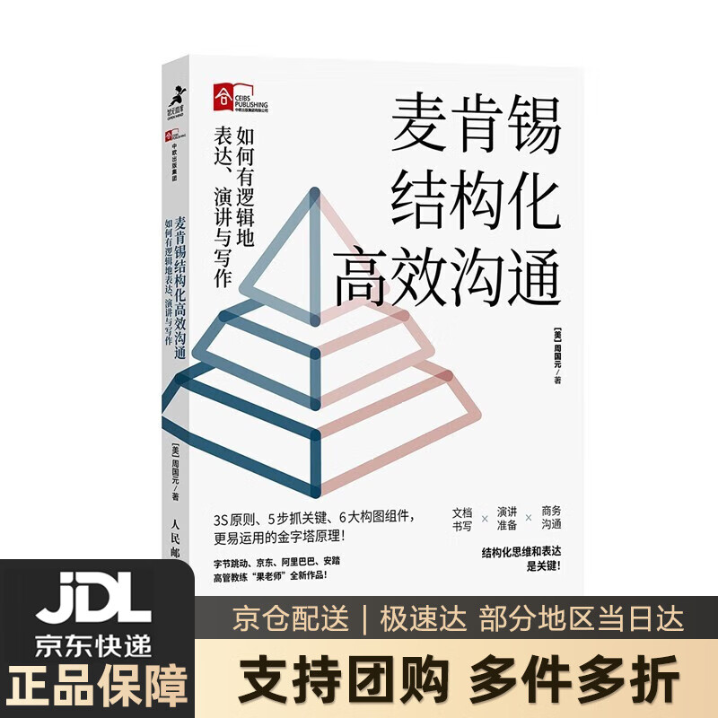 【 送货上门】麦肯锡结构化高效沟通：如何有逻辑地表达、演讲与写作 周国元果老师亲签版（智元微库出品）