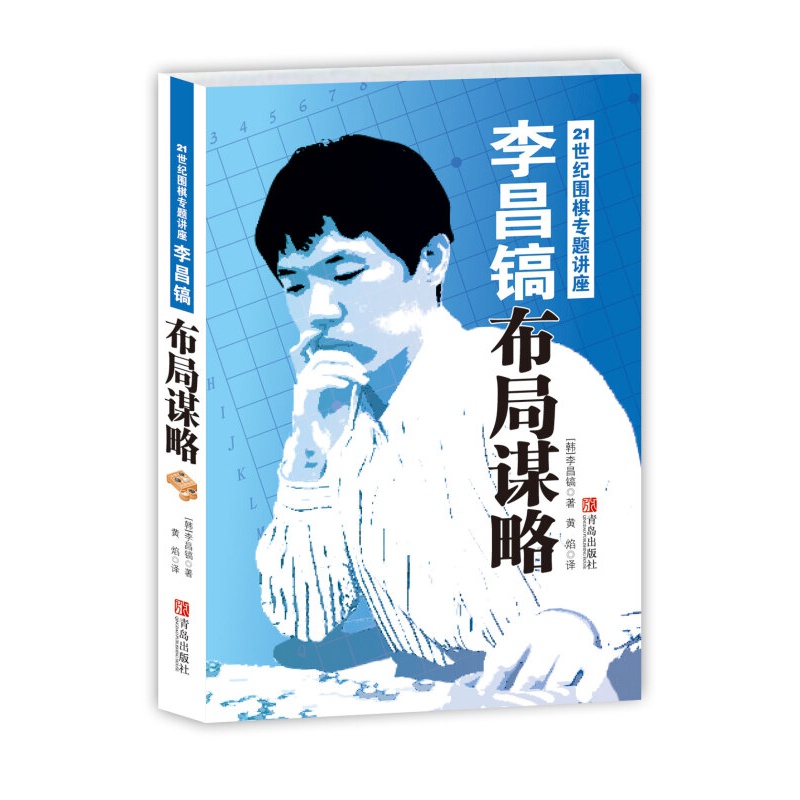 李昌镐21世纪围棋专题讲座：布局谋略.